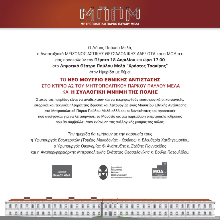 Πέμπτη, 18 Απριλίου 2019. Ημερίδα με Θέμα: ΤΟ ΝΕΟ ΜΟΥΣΕΙΟ ΕΘΝΙΚΗΣ ...