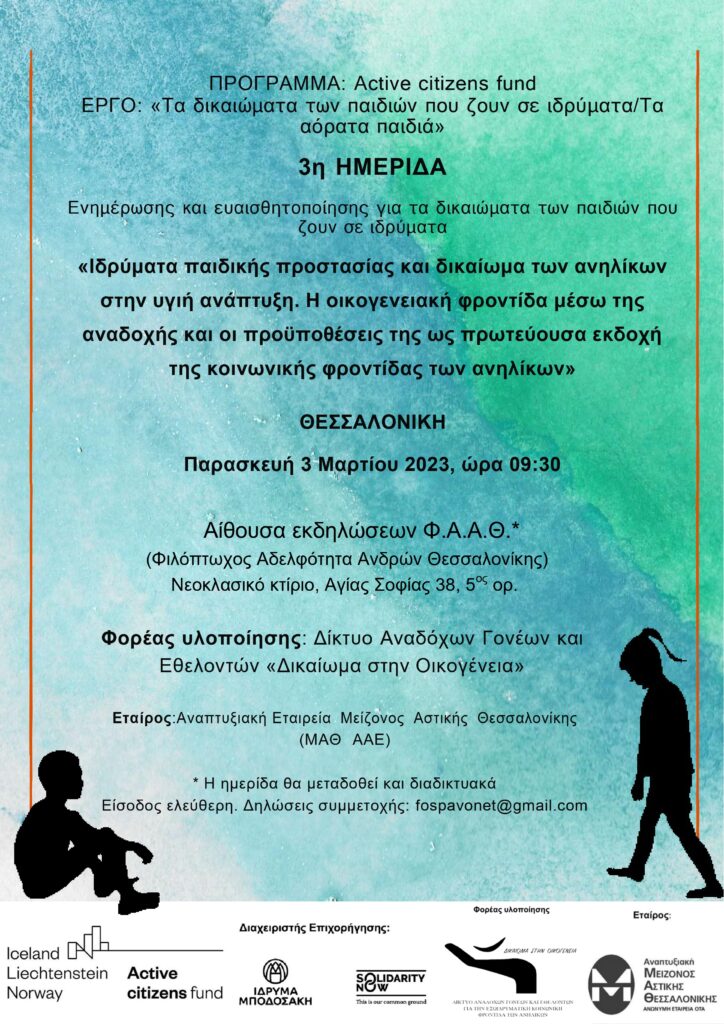 3Η ΗΜΕΡΙΔΑ ΕΝΗΜΕΡΩΣΗΣ ΚΑΙ ΕΥΑΙΣΘΗΤΟΠΟΙΗΣΗΣ: «ΙΔΡΥΜΑΤΑ ΠΑΙΔΙΚΗΣ ...
