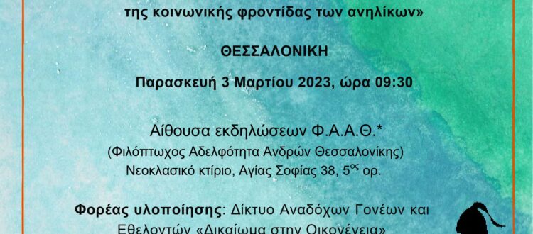 3Η ΗΜΕΡΙΔΑ ΕΝΗΜΕΡΩΣΗΣ ΚΑΙ ΕΥΑΙΣΘΗΤΟΠΟΙΗΣΗΣ: «ΙΔΡΥΜΑΤΑ ΠΑΙΔΙΚΗΣ ...