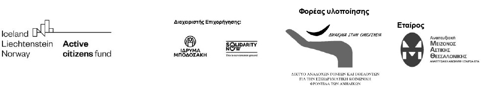 3Η ΗΜΕΡΙΔΑ ΕΝΗΜΕΡΩΣΗΣ ΚΑΙ ΕΥΑΙΣΘΗΤΟΠΟΙΗΣΗΣ: «ΙΔΡΥΜΑΤΑ ΠΑΙΔΙΚΗΣ ...